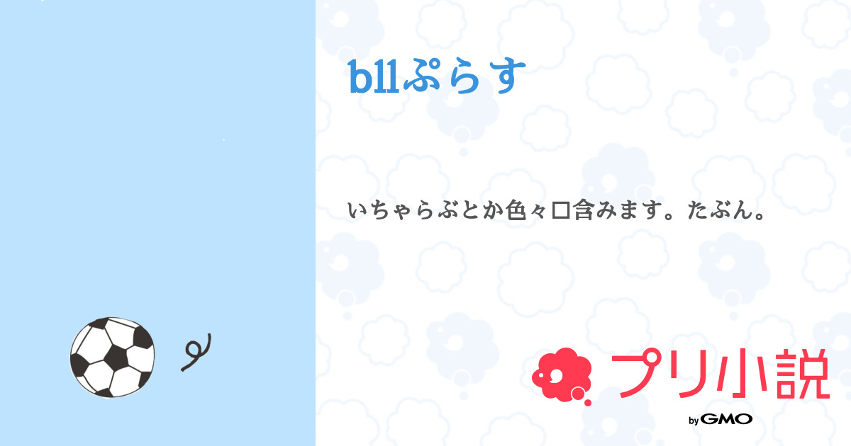 bllぷらす - 全7話 【連載中】（₍ ᐢ. ̫ .ᐢ ₎ ＠ さ く らさんの夢小説） | 無料スマホ夢小説ならプリ小説 byGMO